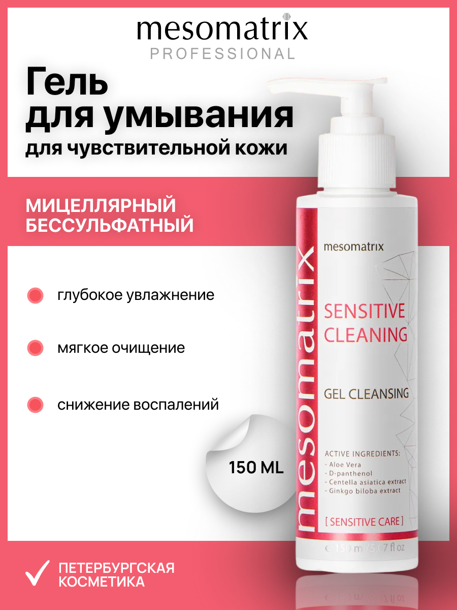Гель для умывания для чувствительной кожи лица и век SENSITIVE CLEANING, мицелярный, Mesomatrix, 150 мл