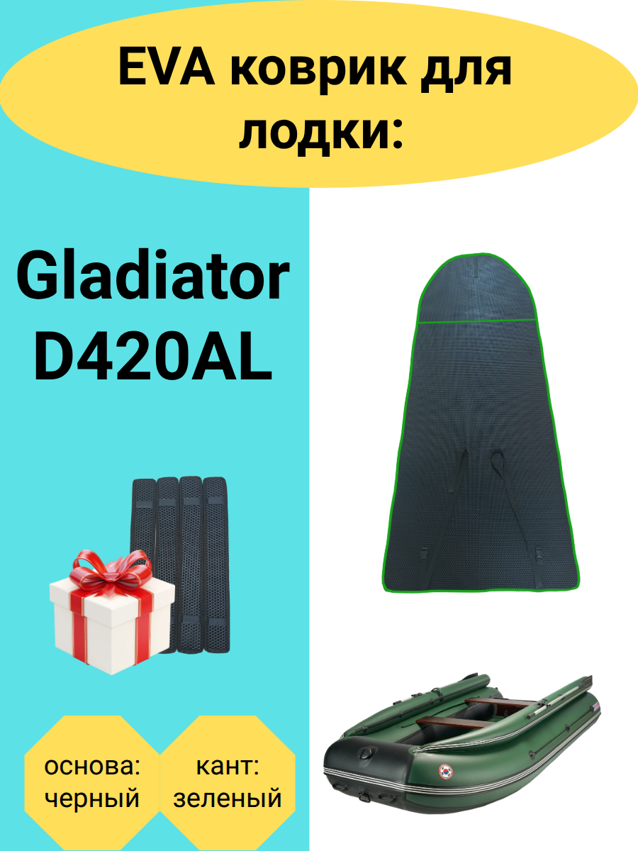Эва коврик в лодку ПВХ Gladiator D420AL, Гладиатор D420AL, 2900х1040