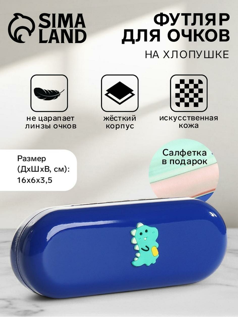 Футляр для очков на хлопушке Сима-ленд «Динозавр», длина 16 см, синий