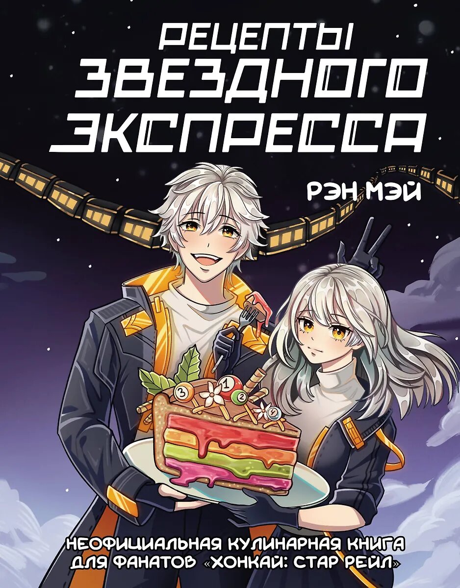 Кулинарная книга АСТ Рецепты Звездного Экспресса. Неофициальная для фанатов "Хонкай: Стар Рейл", Рэн М. 2025 г.