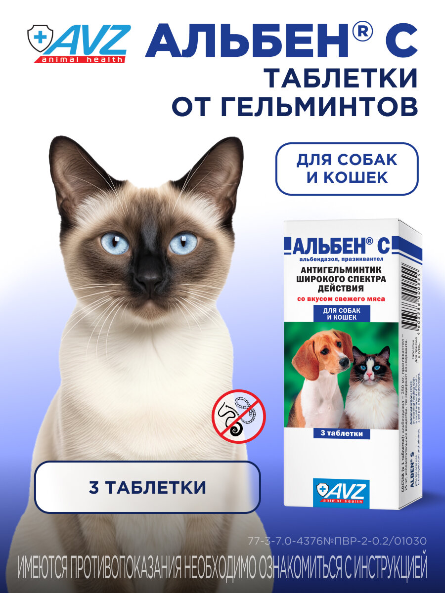 Альбен С для кошек и собак таблетки от глистов (гельминтов круглых и ленточных) и лямблий, 3 таб