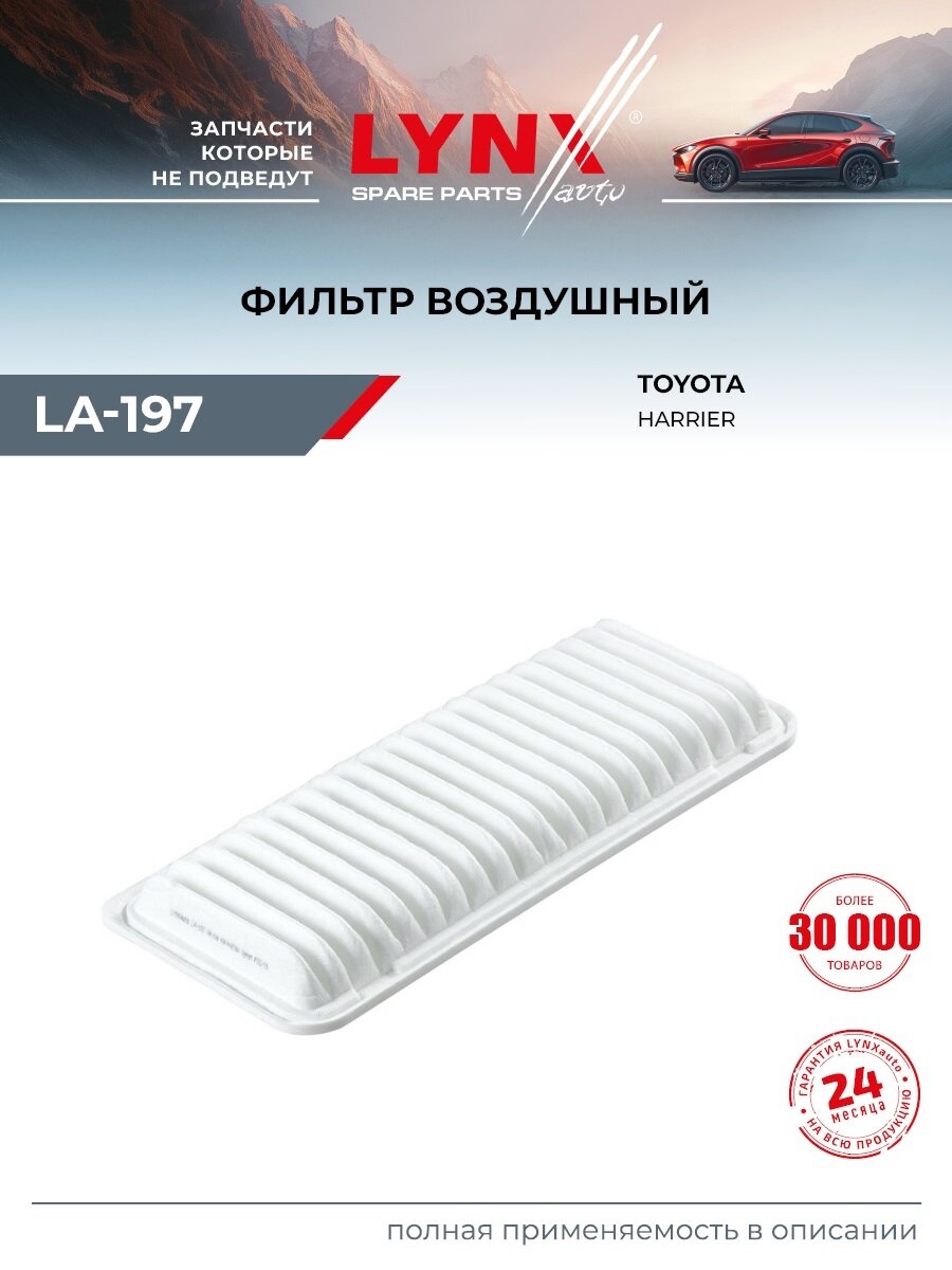 Фильтр воздушный для TOYOTA HIGHLANDER, HARRIER / LYNXauto LA-197