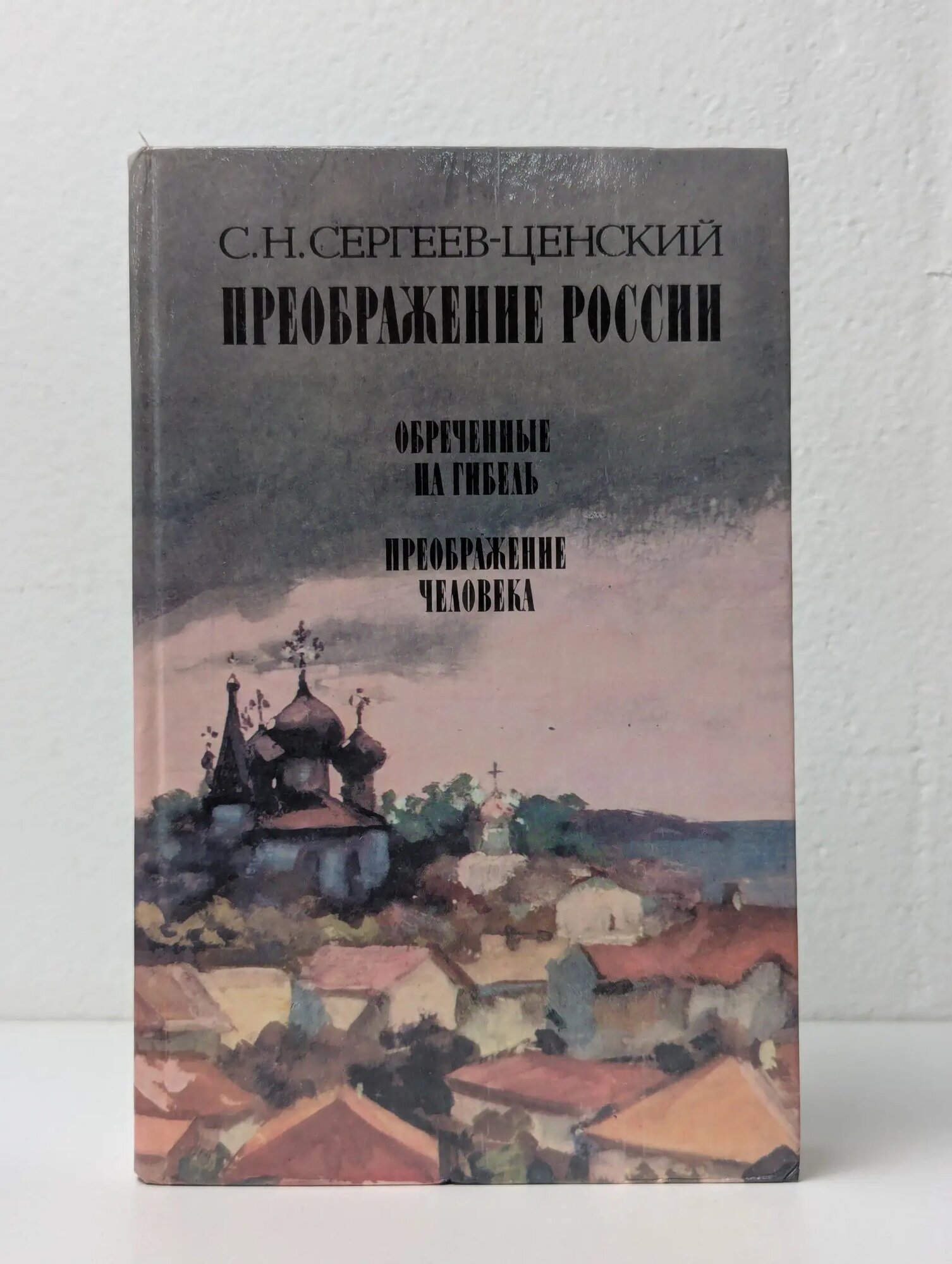 Преображение России. Обреченные на гибель. Преображение человека Сергеев-Ценский Сергей Николаевич 1988