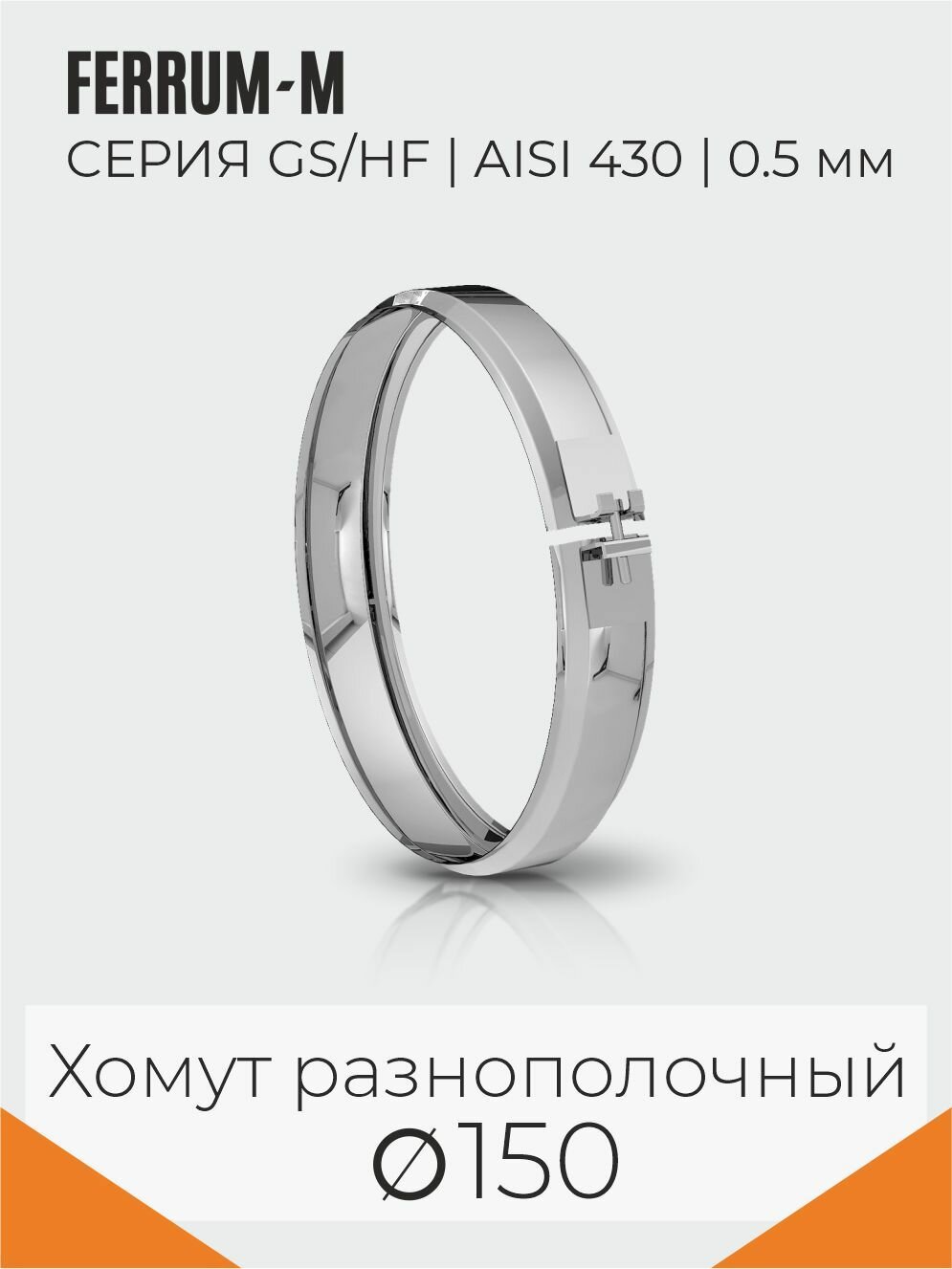 FERRUM-M ГАЗ/Стандарт Хомут для трубы дымохода (430/0,5 мм) Ф150