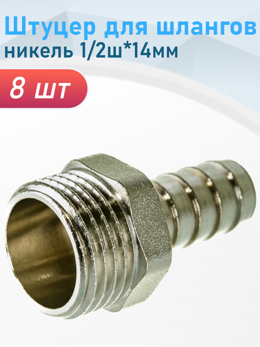 Штуцер для шлангов никель 1/2ш*14мм, 8 шт