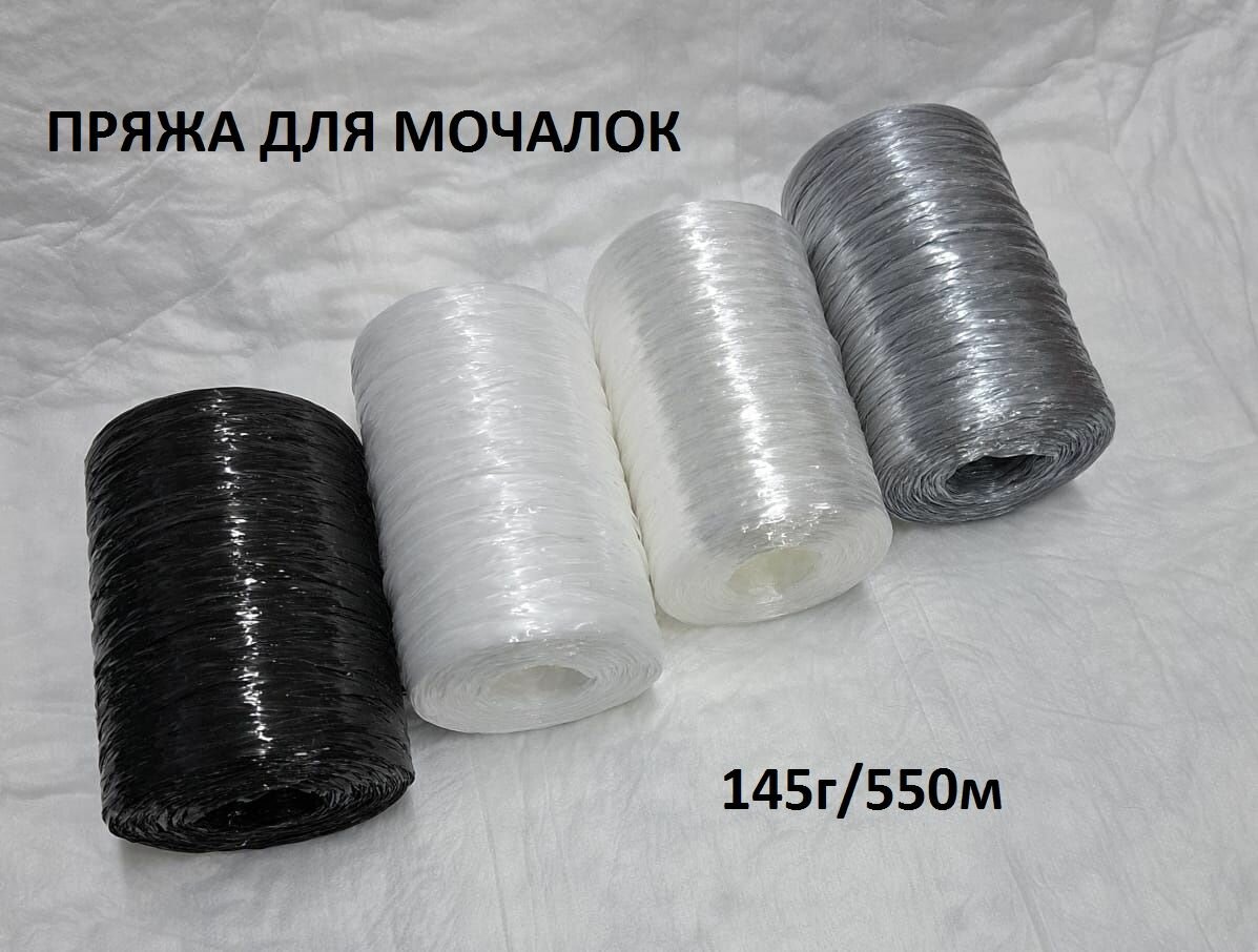 Пряжа для мочалок набор 4 шт. (полипропилен)