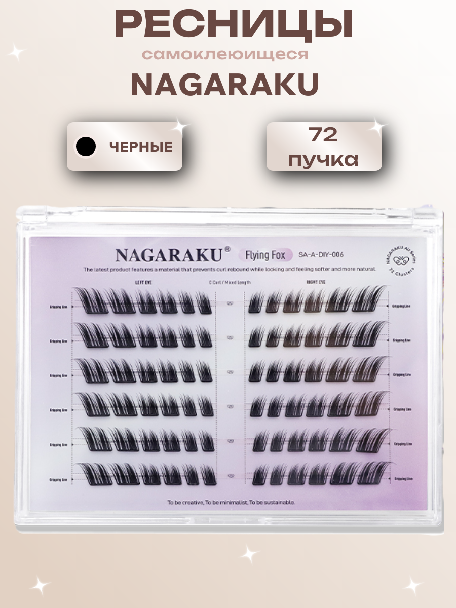 Ресницы пучки самоклеящиеся Nagaraku Flying Fox Style С 72 пучка