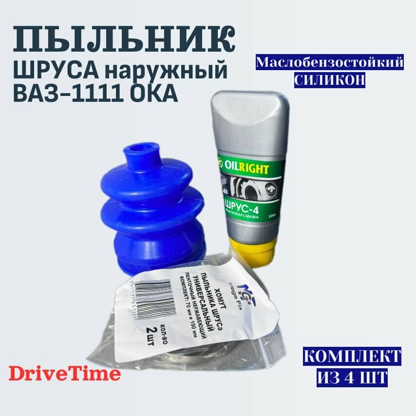 Пыльник шруса наружный 4 предметов ВАЗ 1111 (ОКА). Сверхпрочные, всесезонные. Не трескаются, не дубеют