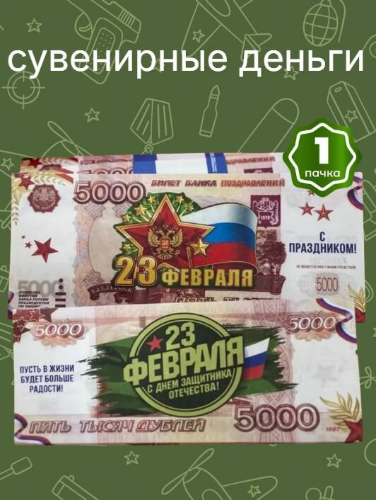 Сувенирные деньги 5000 рублей (23 февраля)