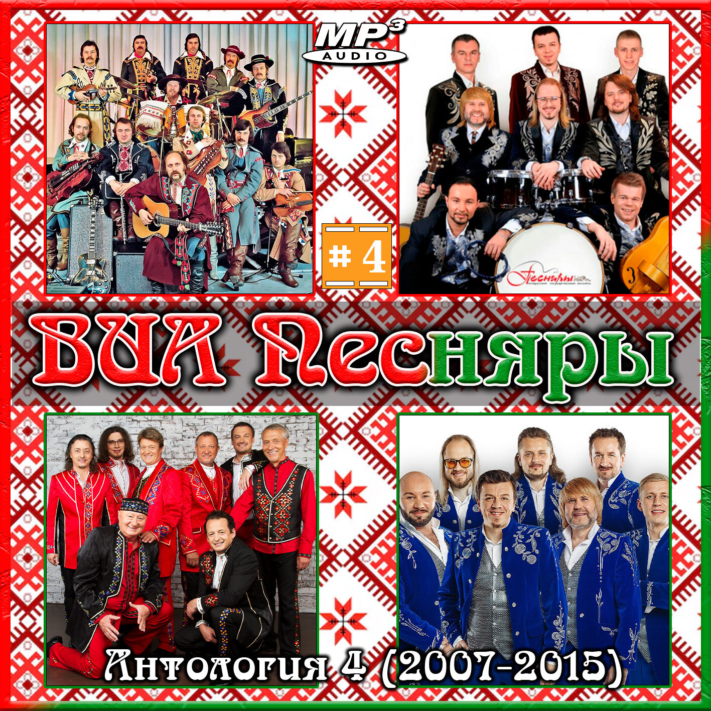 ВИА Песняры - Антология 4 (2007-2015) (запись на CD-R)