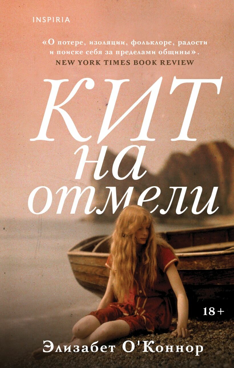 Кит на отмели / О'Коннор Э.