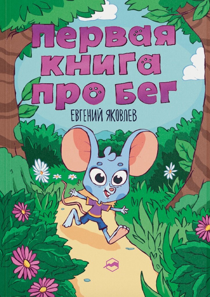 Первая книга про бег