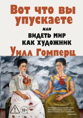 Вот что вы упускаете или Видеть мир как художник / Гомперц У.