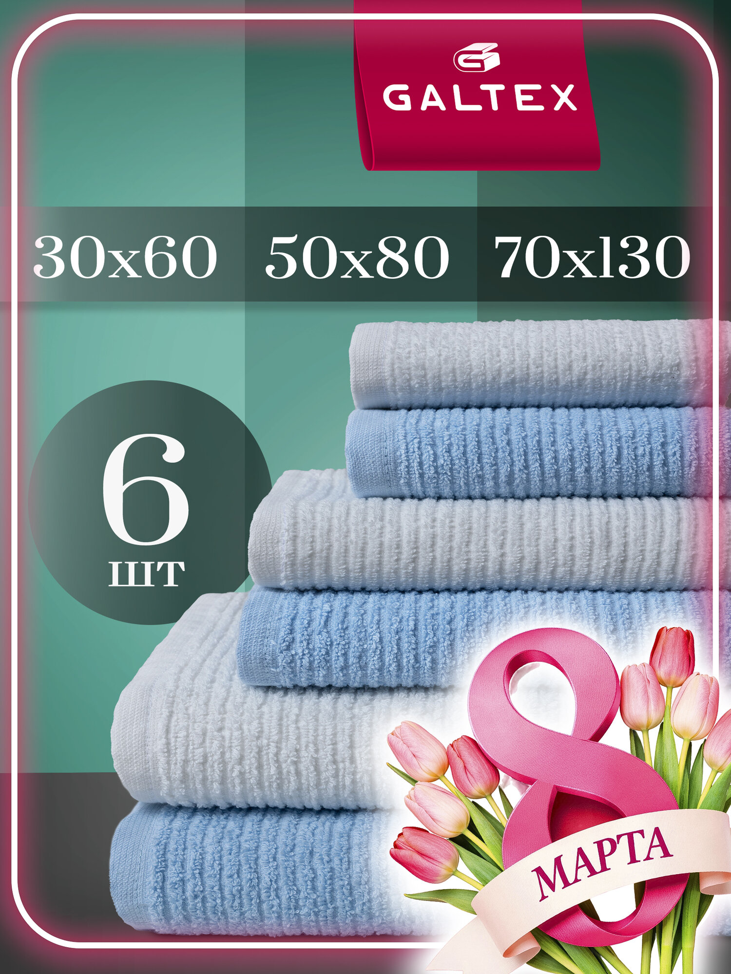 Комплект махровых полотенец GALTEX 6 шт (30х60, 50х80, 70х130 см) Страйп, белый, голубой