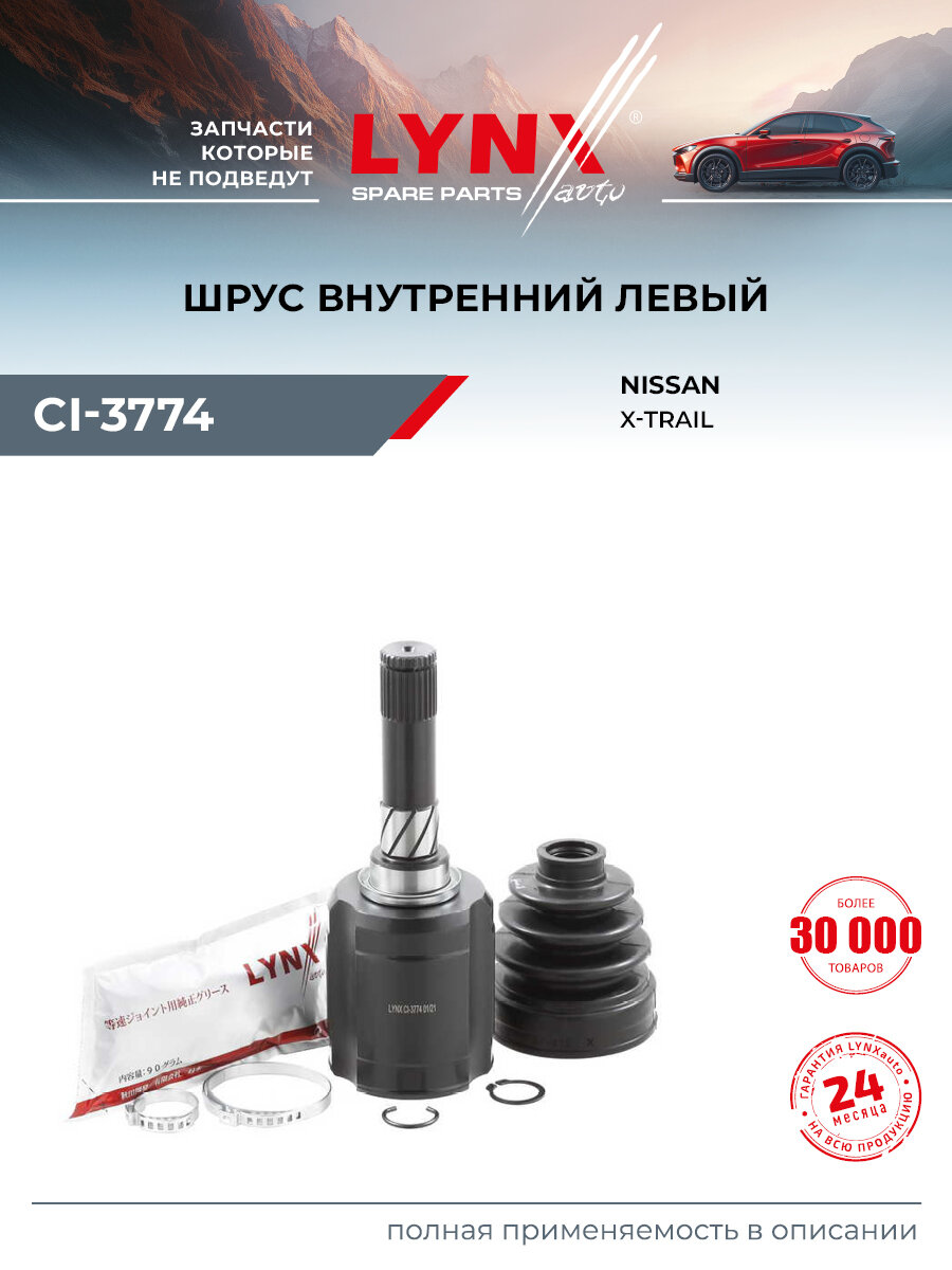 ШРУС внутренний передний левый для NISSAN X-TRAIL, ROGUE / LYNXauto CI-3774