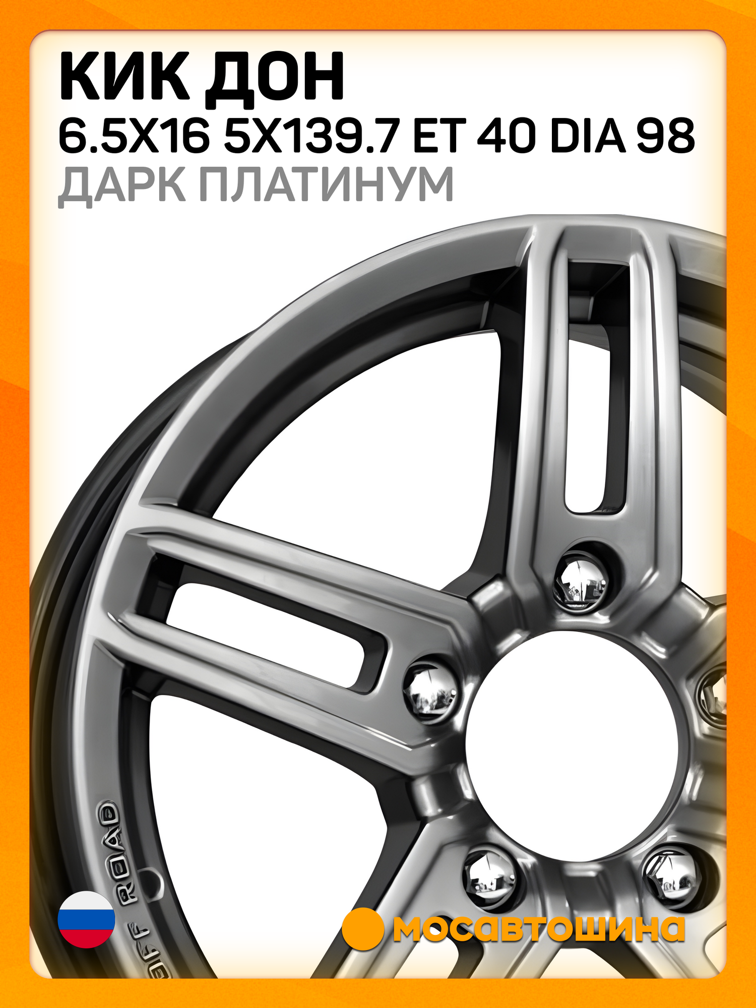 Автомобильные диски КиК Дон 6.5x16 5x139.7 ET 40 Dia 98 дарк платинум