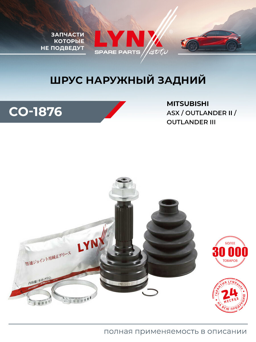 ШРУС наружный задний правый/левый подходит для MITSUBISHI LANCER, OUTLANDER, ASX / LYNXauto CO-1876
