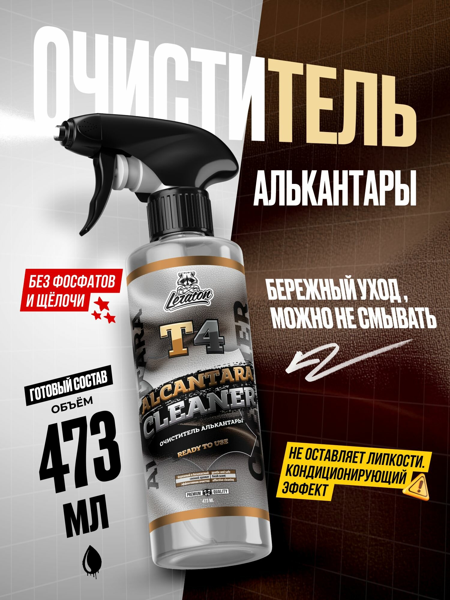 Очиститель алькантары T4 473мл (готовый состав) очиститель для алькантары чистящее средство для алькантары шампунь для алькантары