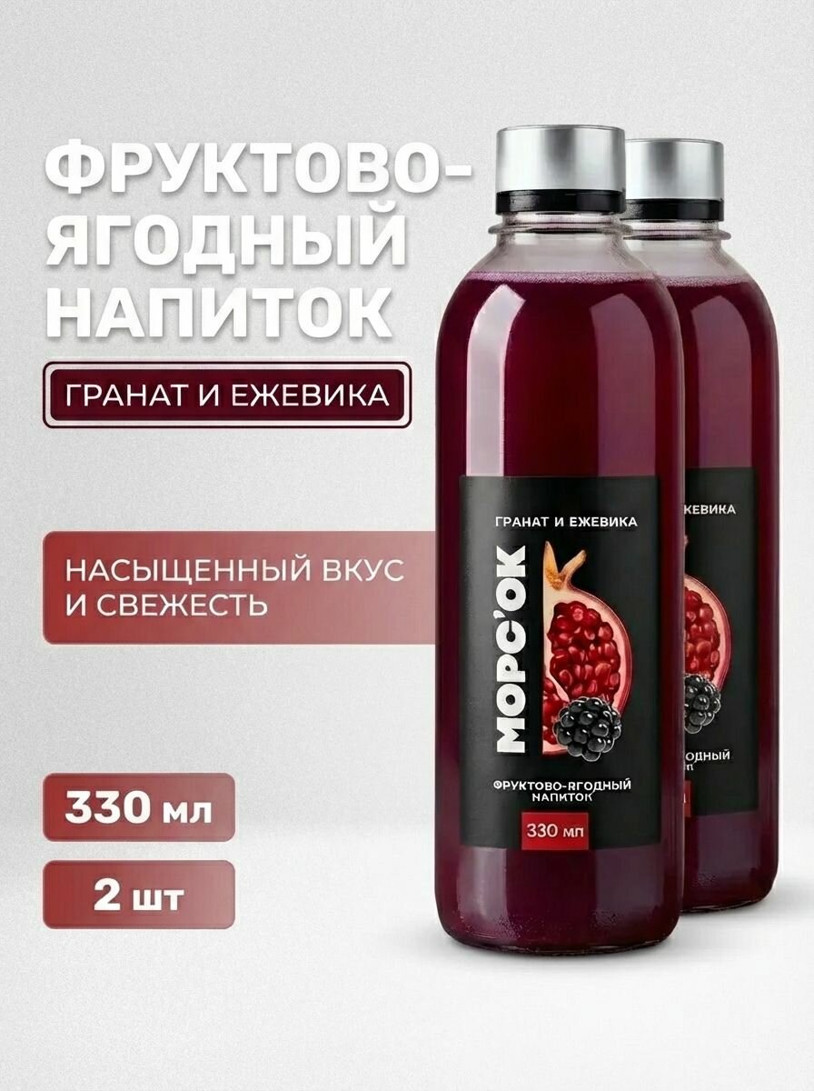 (2шт) Морс'ок Гранат и ежевика, 330 мл