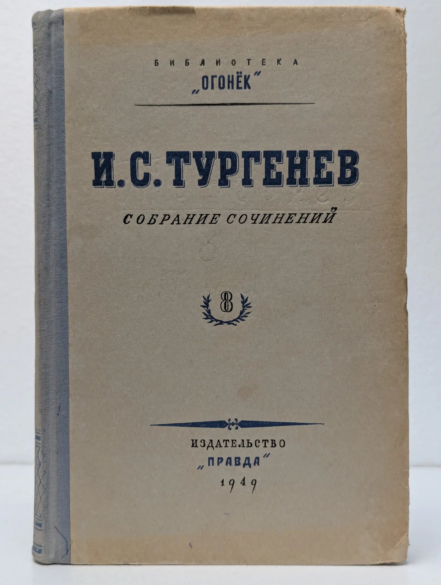 И. С. Тургенев. Собрание сочинений. Том 8 Тургенев Иван Сергеевич 1949