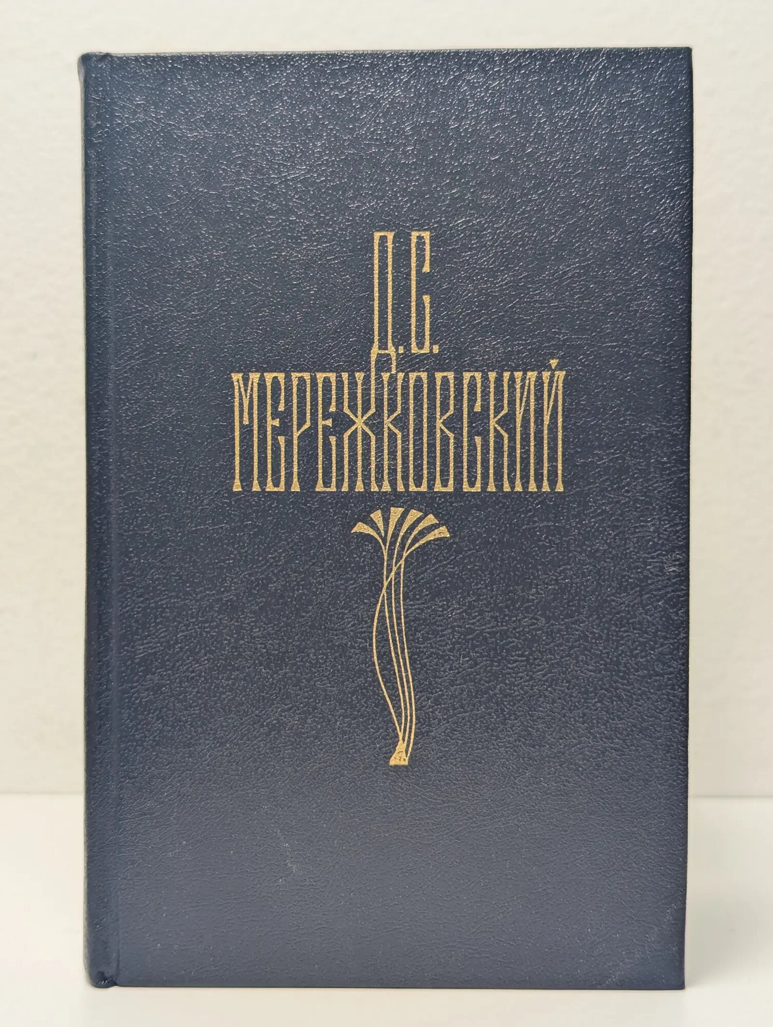 Дмитрий Мережковский. Собрание сочинений в 4 томах. Том 1 Мережковский Дмитрий Сергеевич 1990