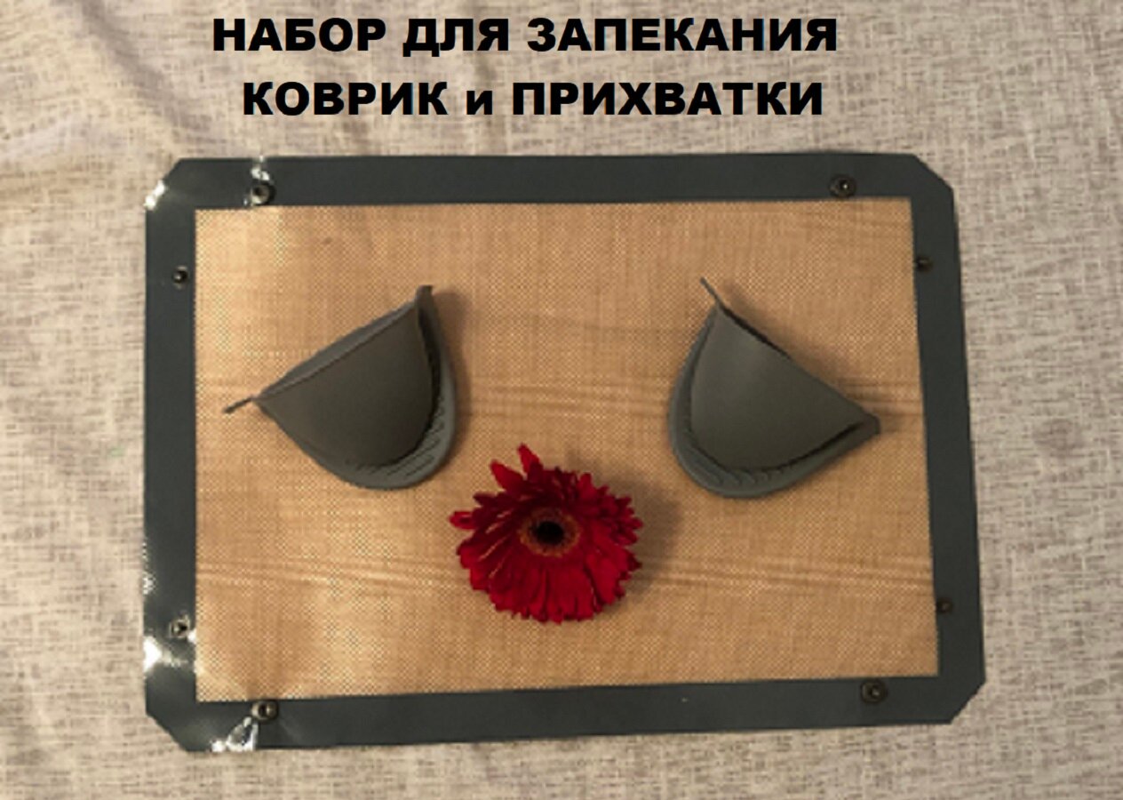 Набор для выпечки Skitchen, силиконовый коврик с прихватками-варежками