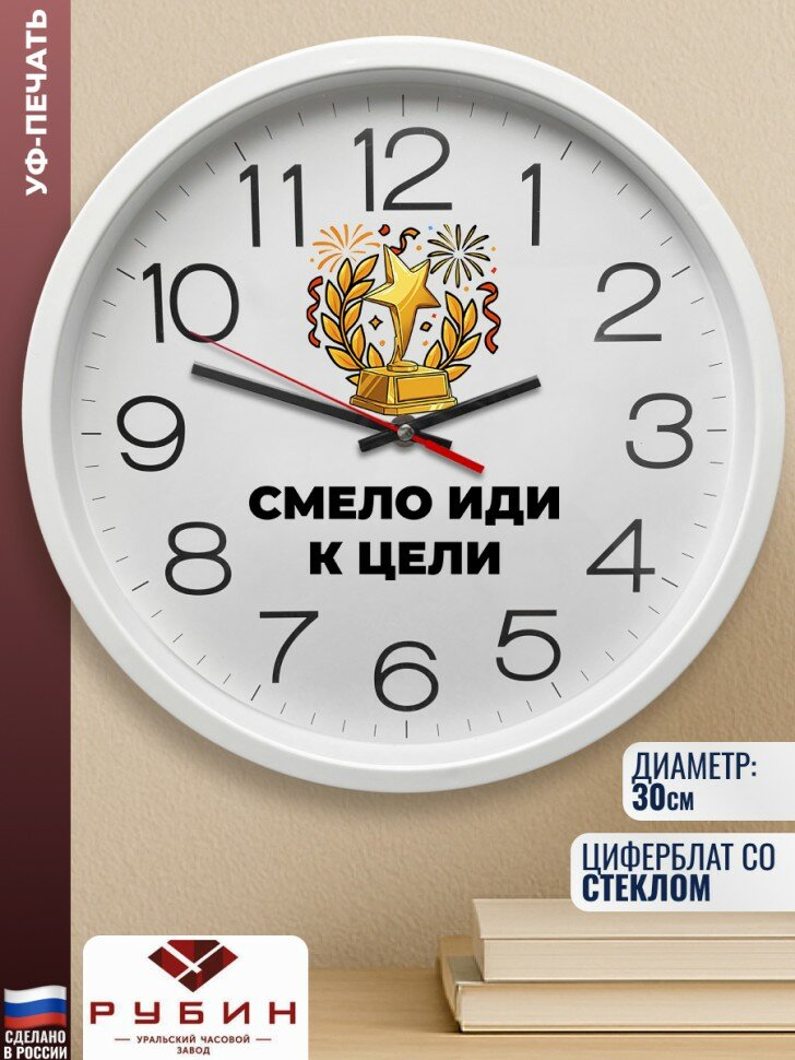 Настенные часы "Смело иди к цели"