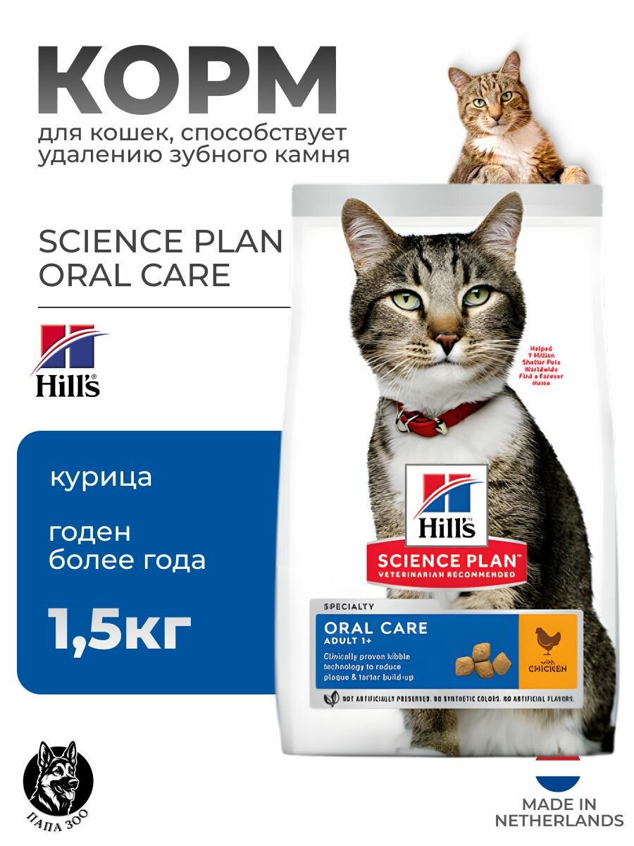 Корм Hill's Science Plan Oral Care для кошек (курица) 1,5 кг