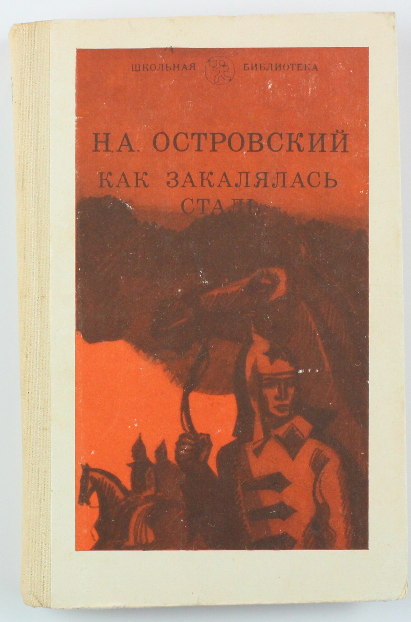 Букинистическая книга Как закалялась сталь, 1982 год