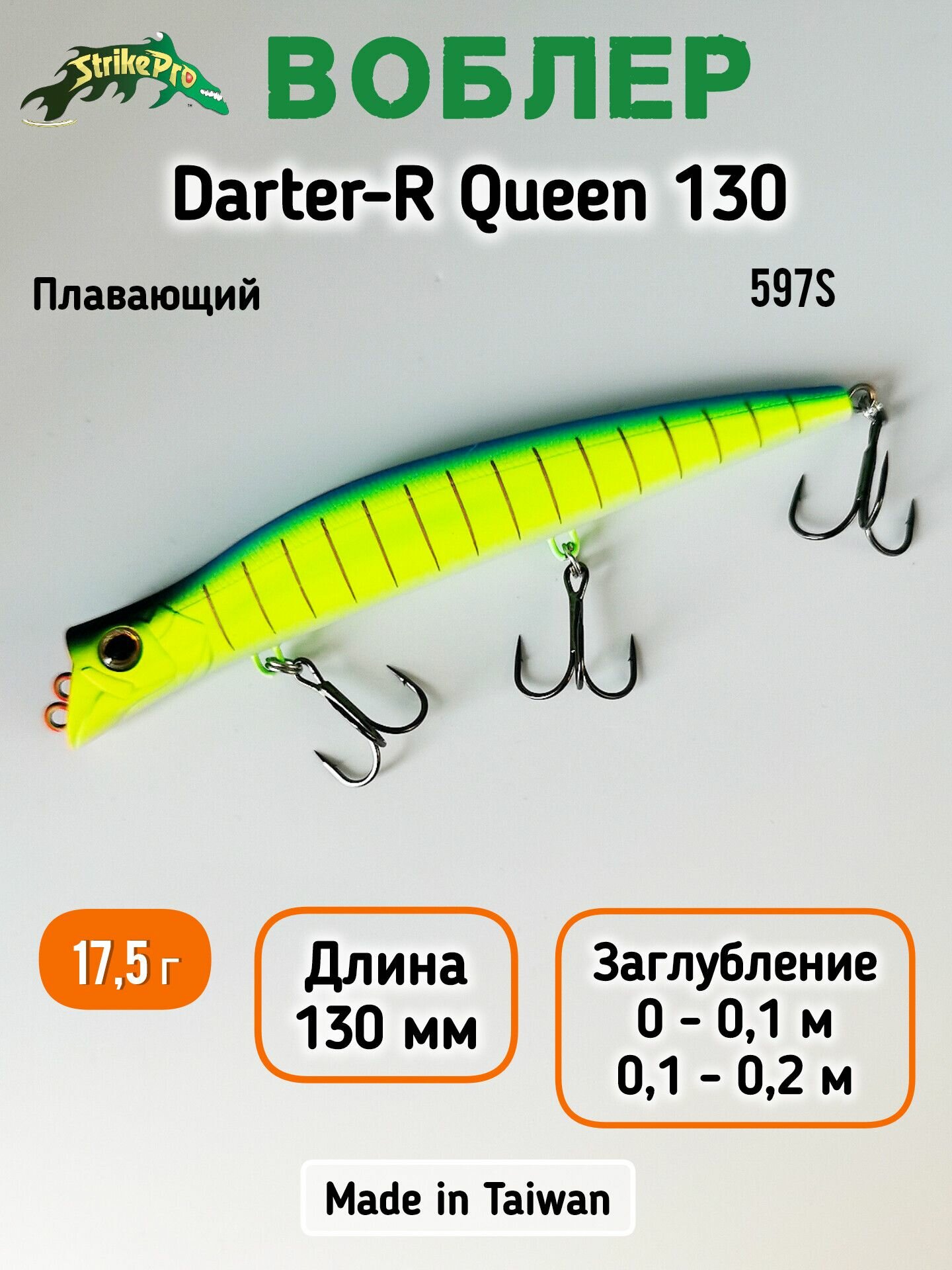 Воблер Strike Pro Darter-R Queen 130 мм 17.5 г 0.1м-0.2 м цвет 597S