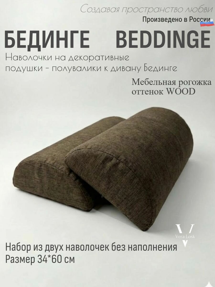 Наволочки на полувалики Бединге 60*34 рогожка