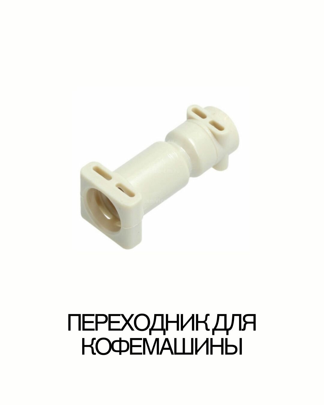 Переходник термоблока для DeLonghi ESAM2200 S Magnifica