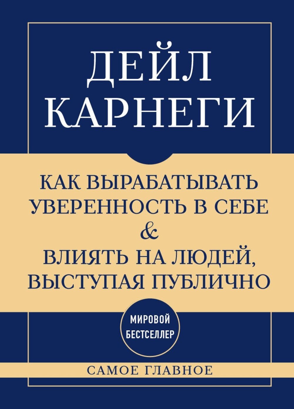 Самое главное. Как вырабатывать уверенность в себе и влиять на людей, выступая публично. Карнеги Д.