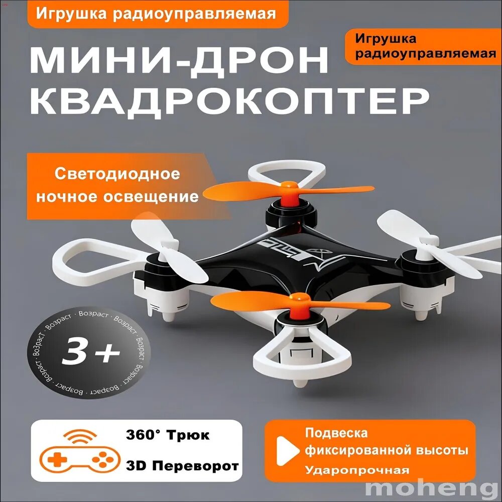Мини-дрон Квадрокоптер радиоуправляемый для детей от 3 лет, с 360° трюками и 3D переворотом