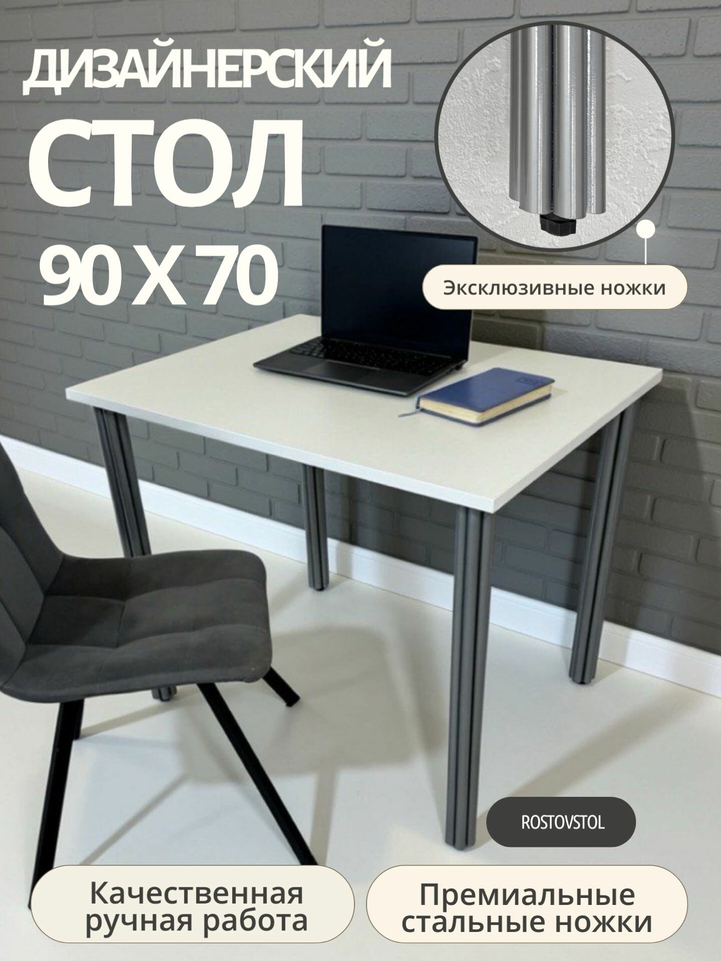 Стол дизайнерский компьютерный/ цвет Белый, 90*70 см. Ножки хром.