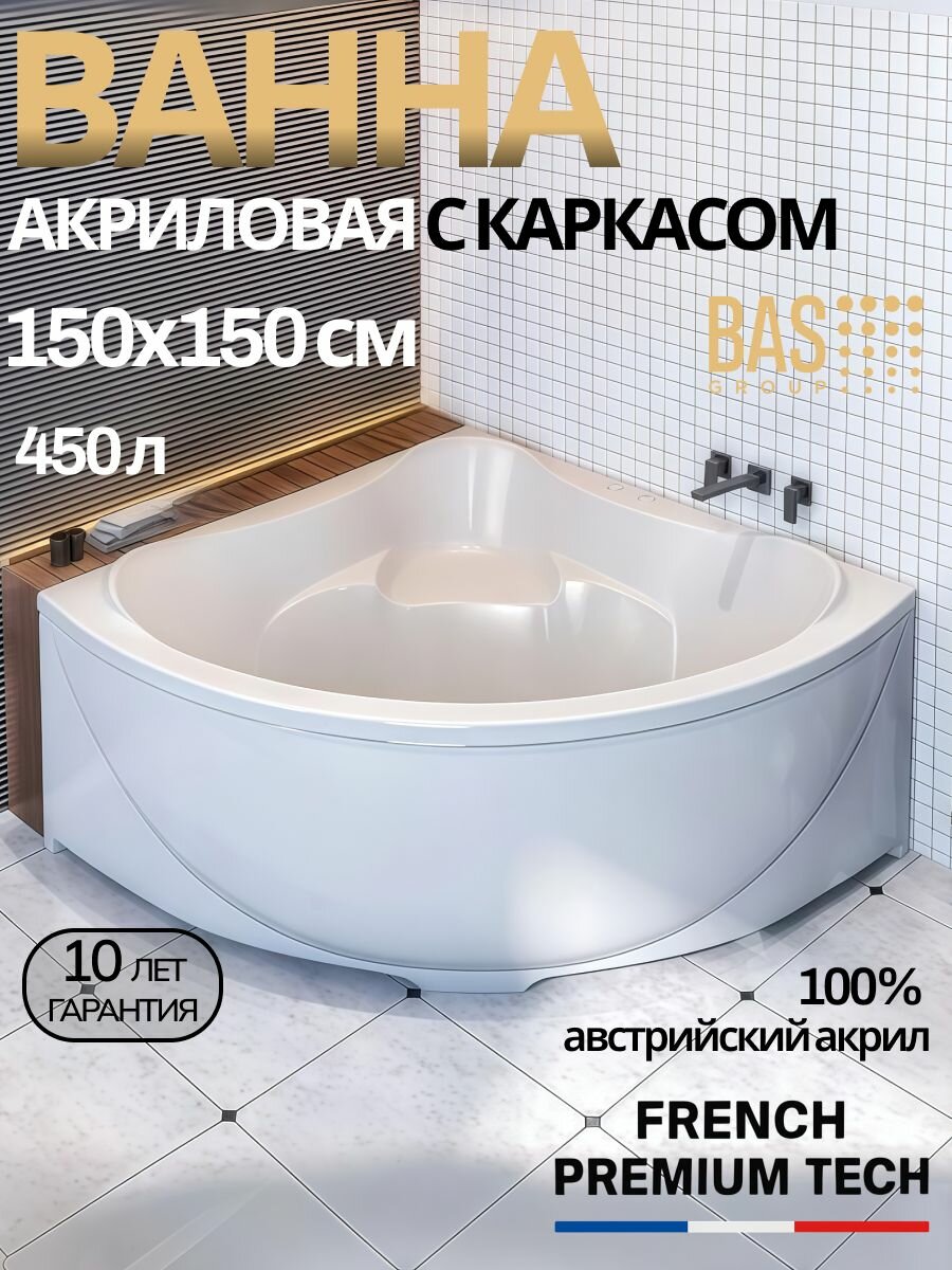 Ванна акриловая 150х150 BAS Эльминьо, пристенная, белая, каркас в комплекте