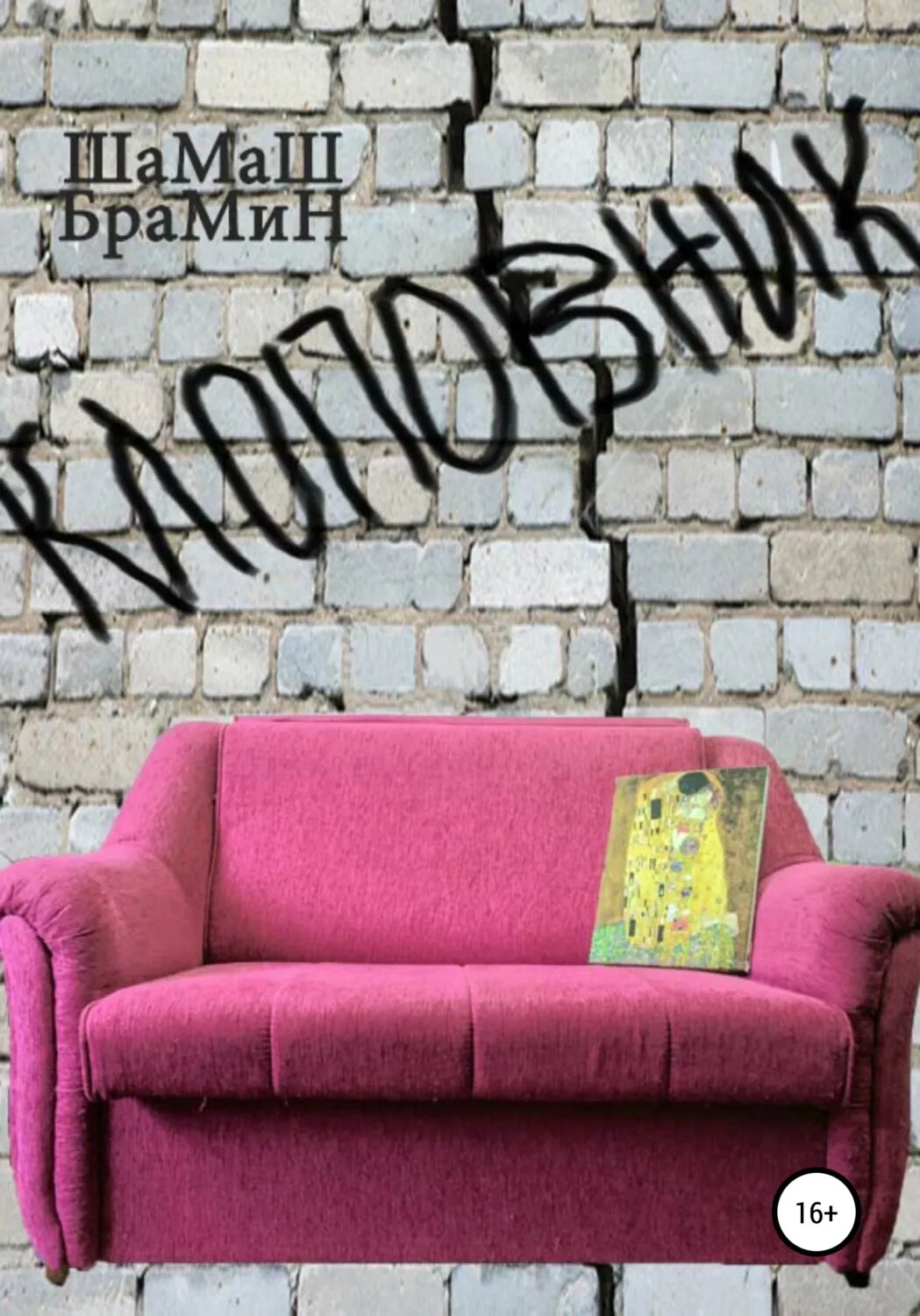 Клоповник [Цифровая книга]