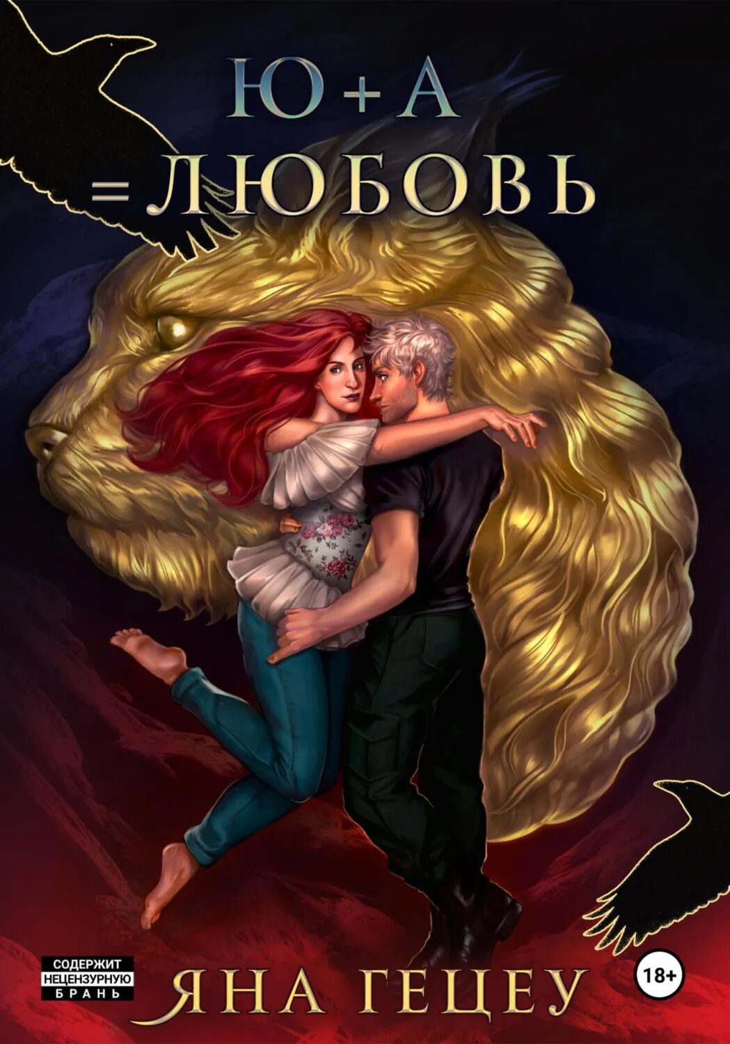 Ю+А=любовь [Цифровая книга]