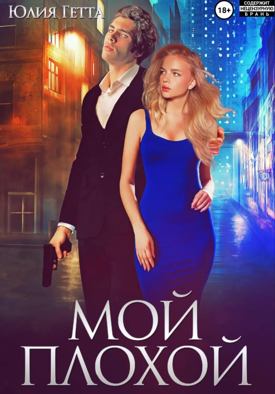 Мой плохой [Цифровая книга]