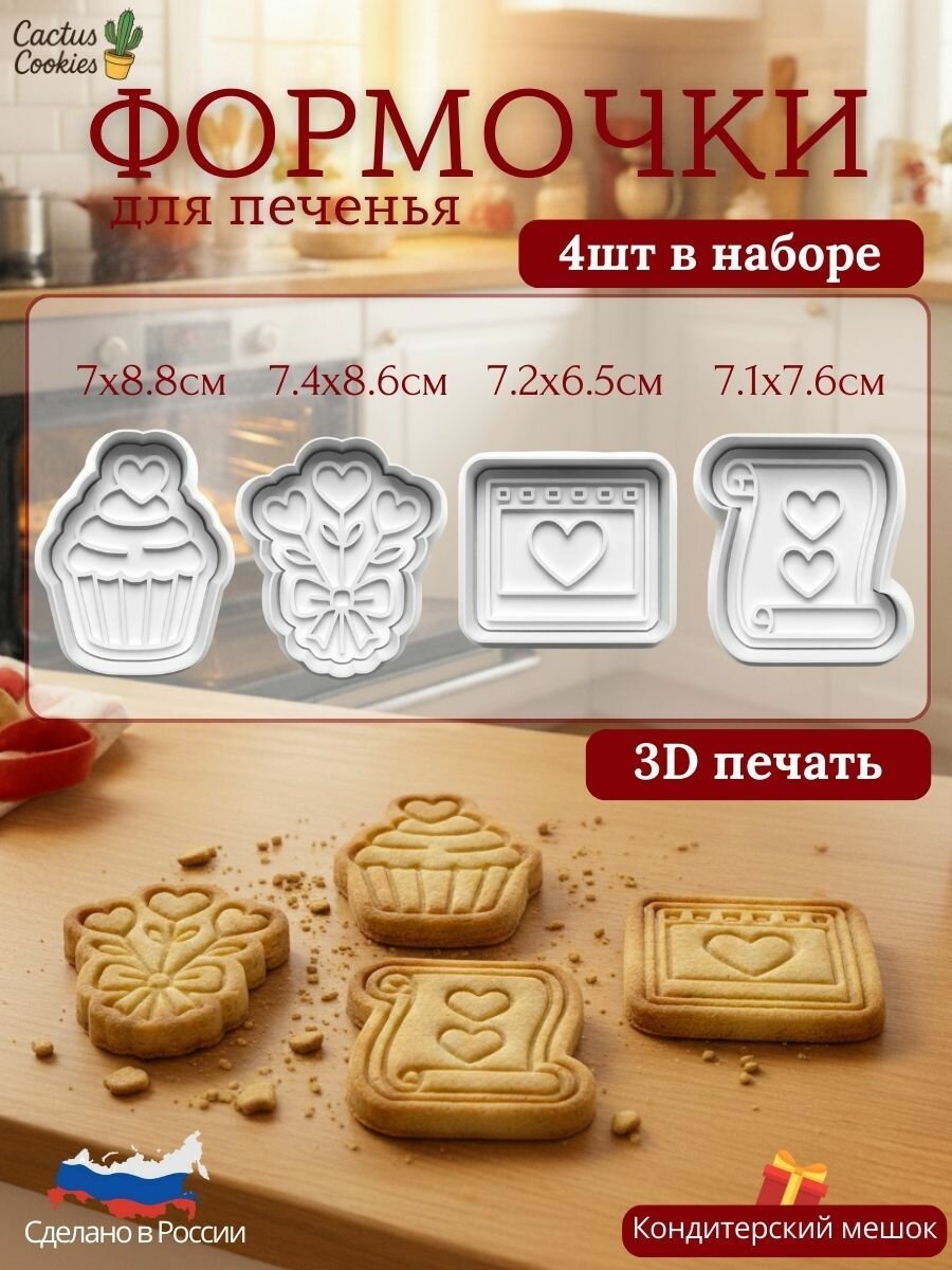 Набор формочек для печенья Сладкая открытка: кекс, цветок, письмо, свиток (1050)