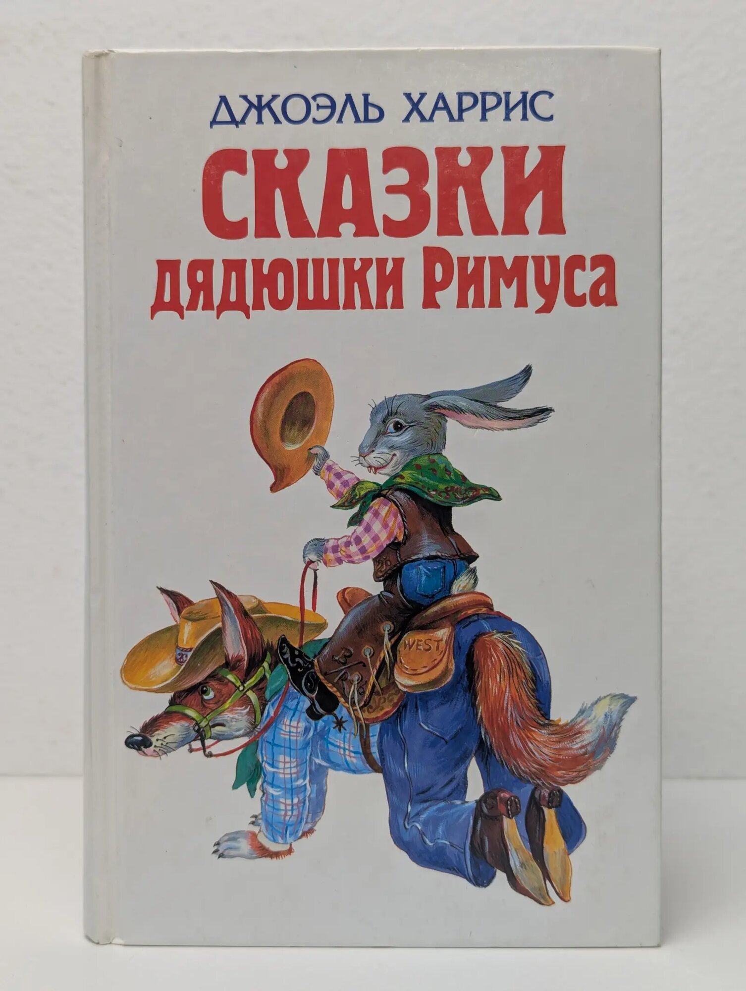 Сказки дядюшки Римуса Харрис Джоэль 2013