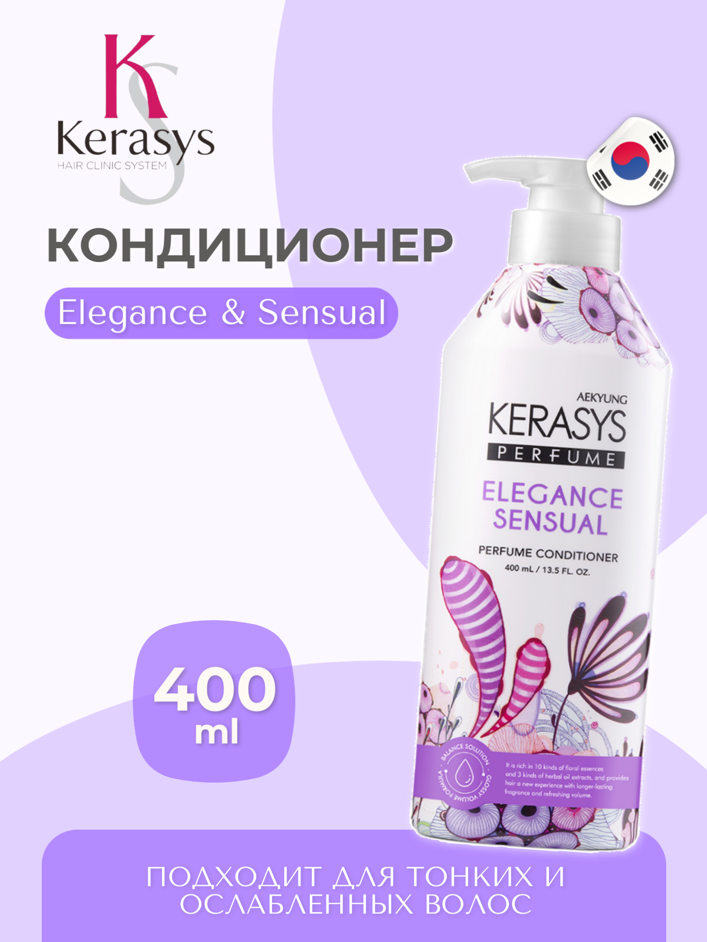 Кондиционер Elegance & Sensual KeraSys Парфюмированный, 400 мл
