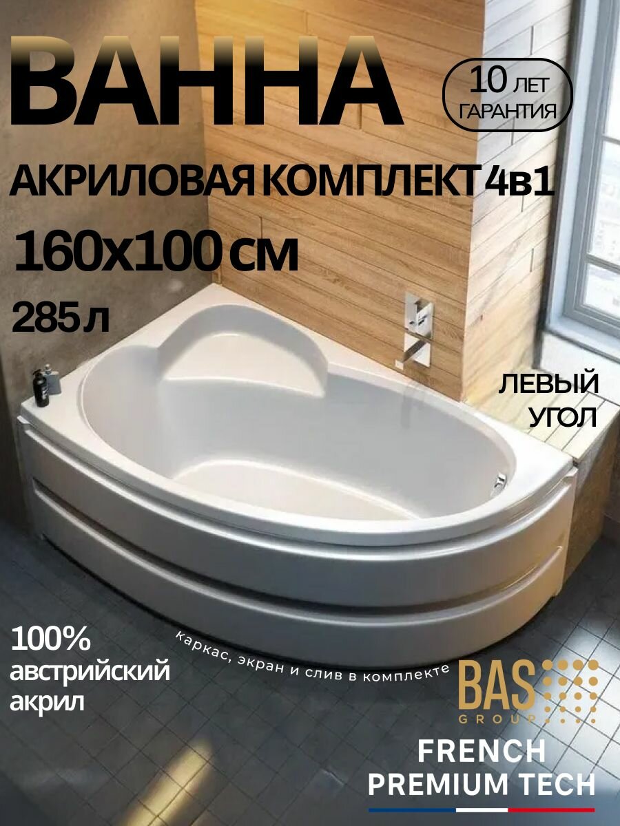 Ванна акриловая 160х100 BAS Лорета левый угол, в комплекте (каркас, экран, слив), ассиметричная, пристенная, белая