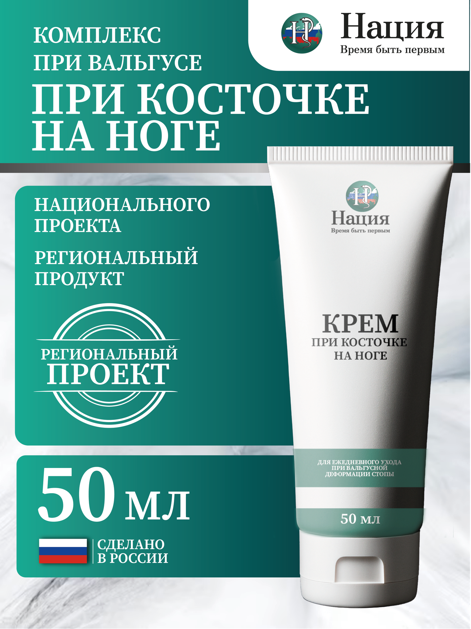Крем на натуральной основе от вальгуса Нация . При косточке на ноге