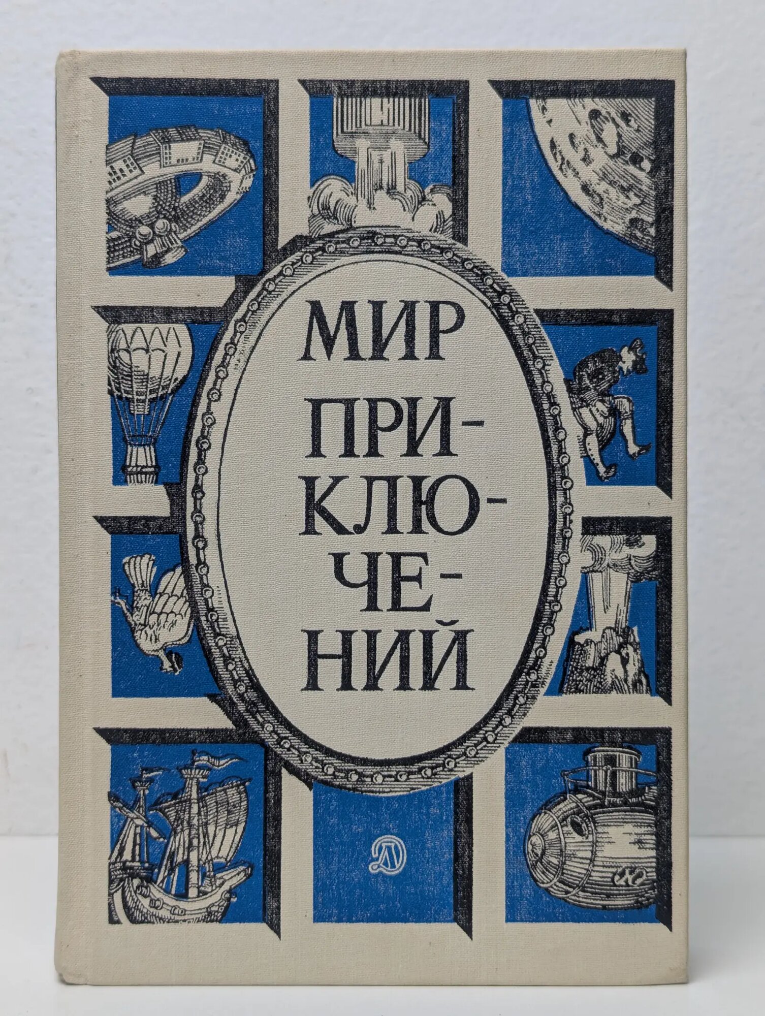 Мир приключений. Сборник фантастических повестей Сборник 1986