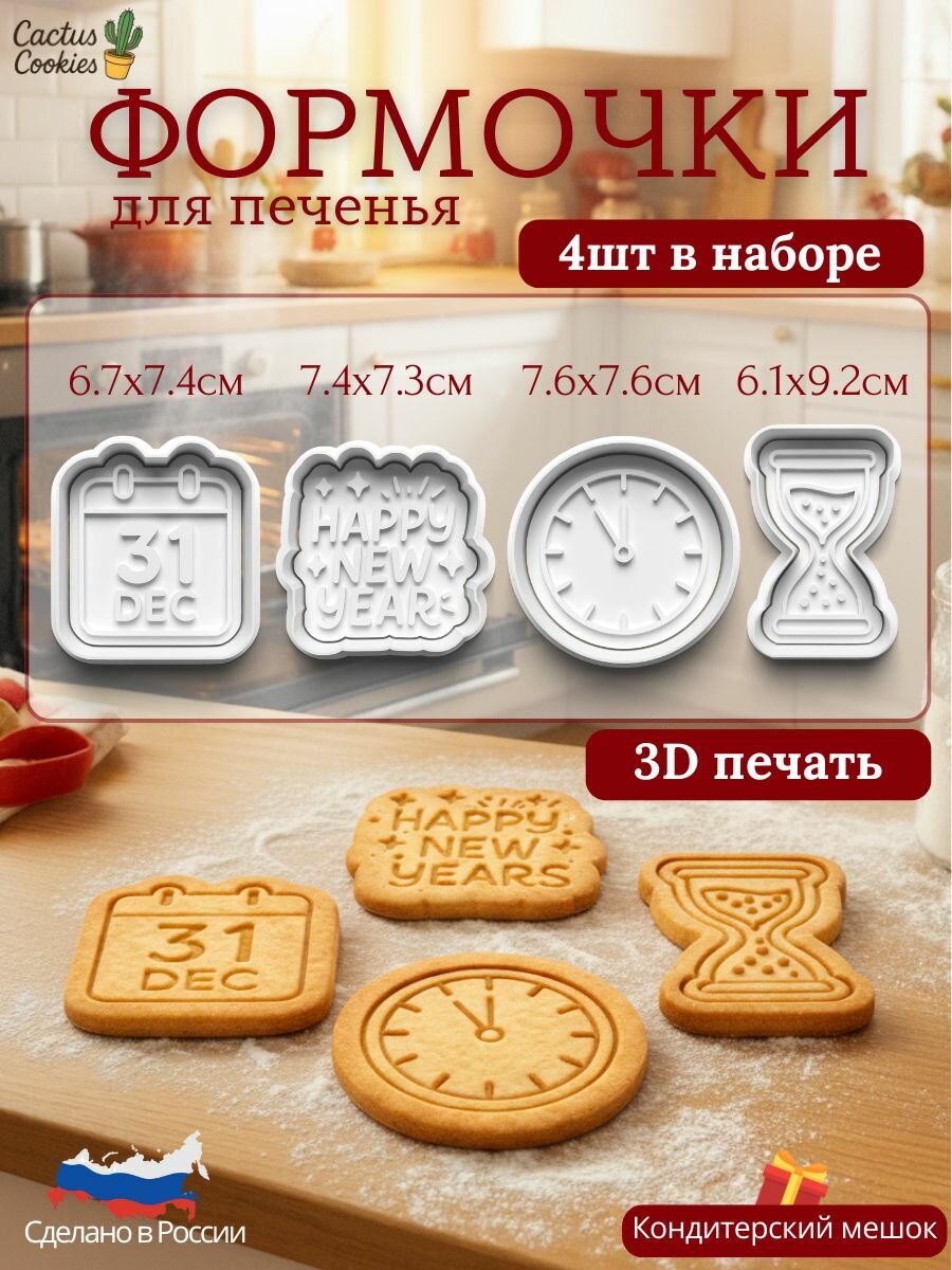 Набор формочек-штампов для печенья и пряников С Новым годом 4 шт, 3D печать (31 декабря, надпись, часы, песочные часы) + кондитерский мешок