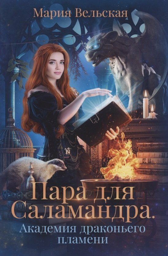 Книга: "Пара для Саламандра. Академия драконьего пламени" от Вельская М, русский язык, Российское фэнтези