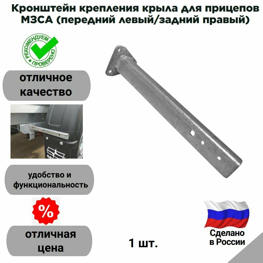 Кронштейн крепления крыла для прицепов МЗСА (передний левый/задний правый)