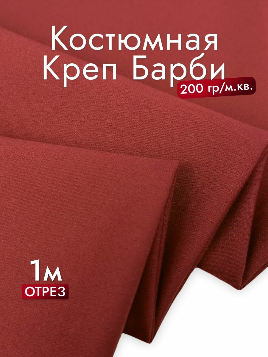 Ткань костюмная Креп Барби Терракотовый, 1м*150см, 200г/м. кв.