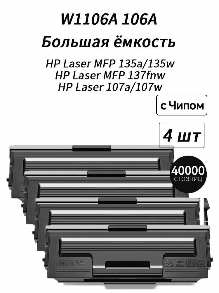 W1106A (10000стр) с Чипом для HP Laser MFP 107a 107r 107w 135a 135r 135w 137fnw HP106A W1106XXX